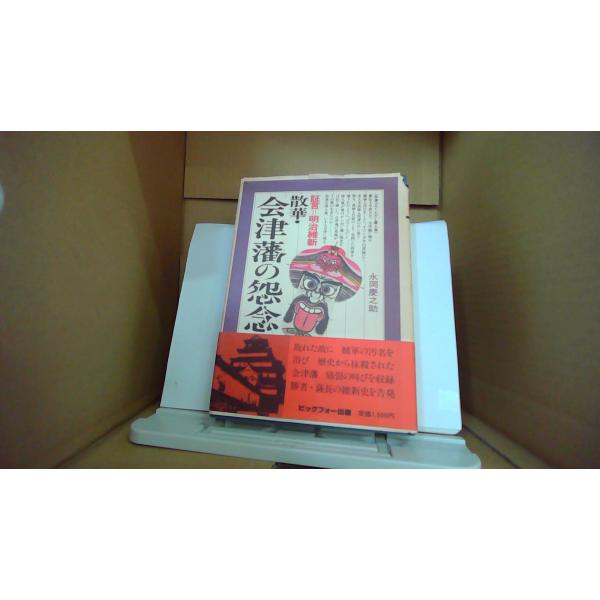 散華・会津藩の怨念　長岡慶之介1977年3月 初版発行カバーに強い痛み有 カバーにヤケ有 カバーに破れ有