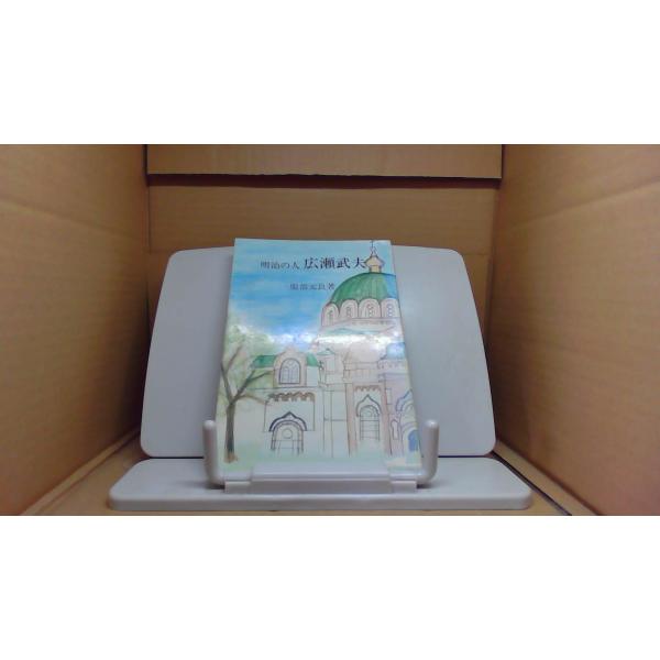 明治の人 広瀬武夫 服部元良著1980年7月 初版発行小口にヤケシミ有　ページ割れ有