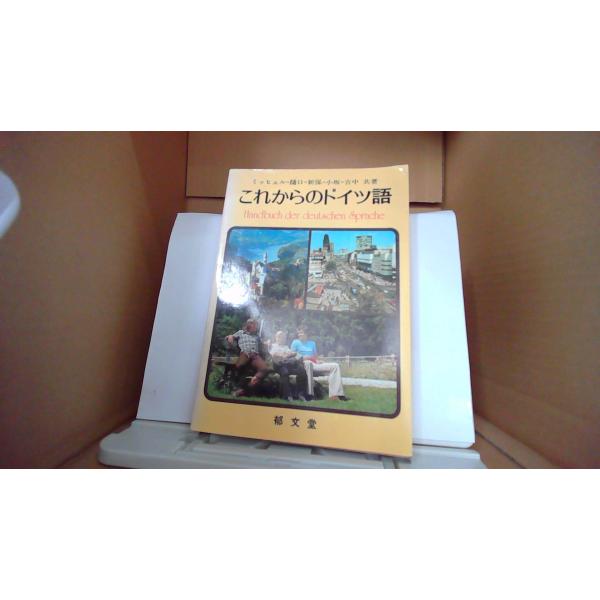これからのドイツ語　郁文堂1980年7月 初版発行（写真の商品の実際の発行日を示すものではありません。）カバーにヤケ有 傷汚れ有