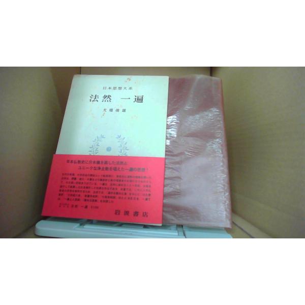 法然 一遍　日本思想大系　大橋敏雄1971年1月 初版発行（写真の商品の実際の発行日を示すものではありません。）カバーにヤケ有 カバーに強いシミ有