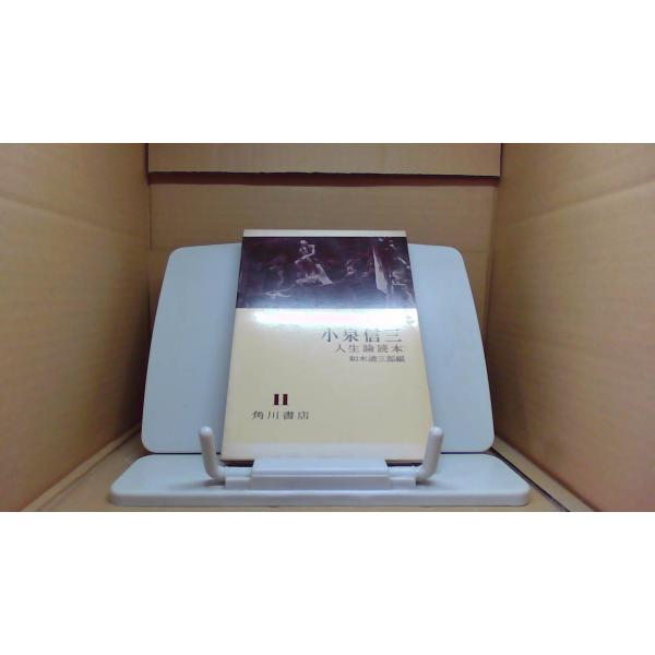 小泉信三 人生論読本 角川書店1961年5月 初版発行ヤケシミ有　函キズ汚れ有
