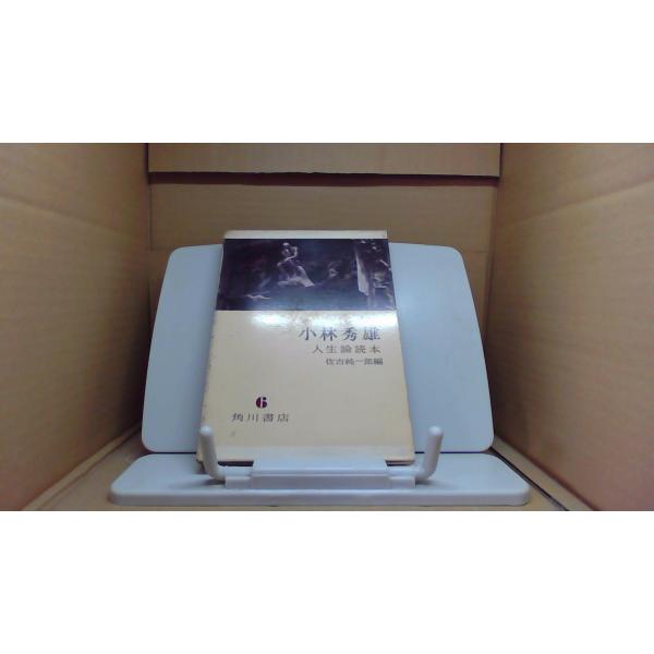 小林秀雄 人生論読本 角川書店1960年12月 初版発行ヤケシミ有　函キズ汚れ有