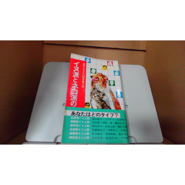 イヌ派とネコ派の人間学　あの人とどう付き合うか　浅野八郎1978年12月 初版発行経年による強いキズ汚れ有