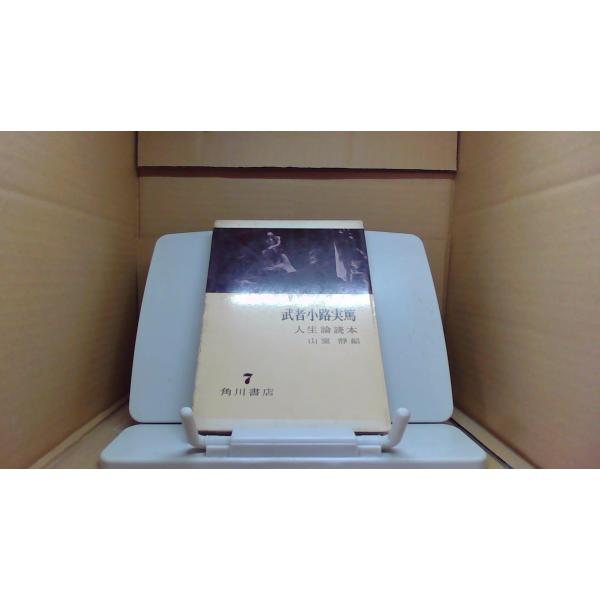 武者小路実篤 人生論読本 角川書店1961年1月 初版発行多少のヤケ有　函キズ汚れ有