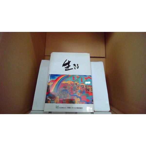 生きる　社会福祉法人 奈良いのちの電話協会2010年3月 初版発行（写真の商品の実際の発行日を示すものではありません。）多少の傷汚れ有多少のヤケ有
