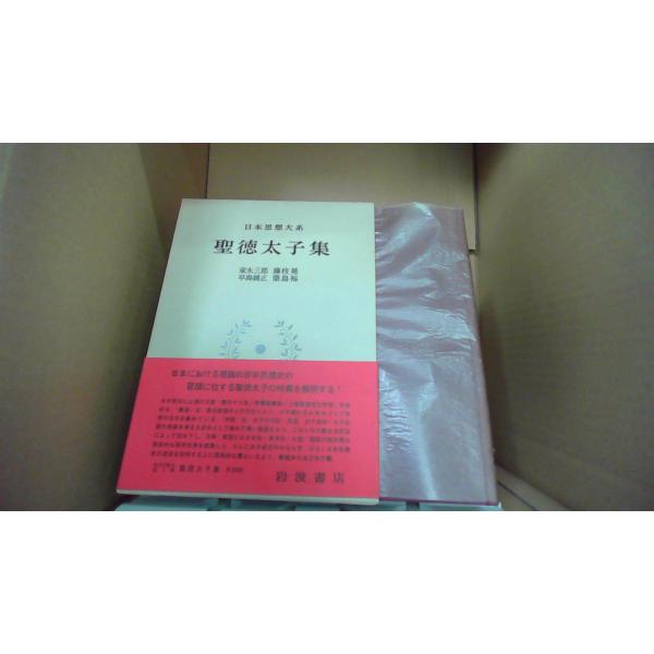 聖徳太子集　日本思想大系 岩波書店1975年4月 初版発行カバーにヤケ有 カバーにシミ有り
