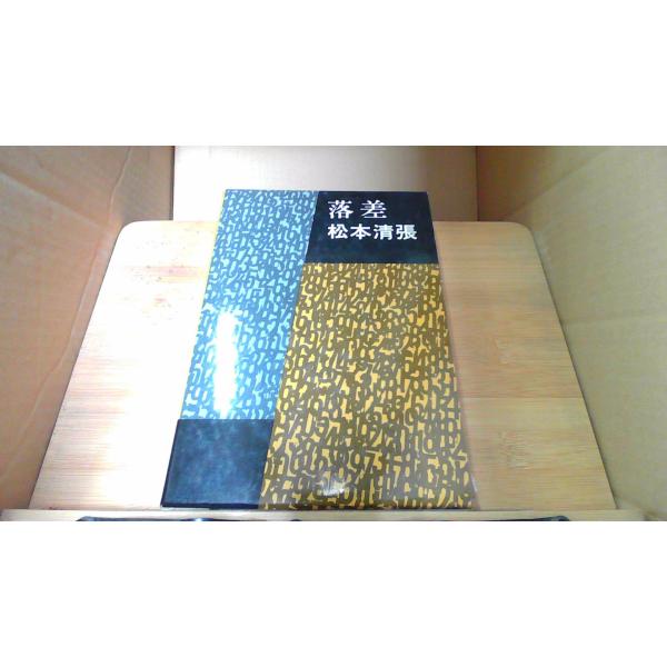 落差 松本清張1963年6月 初版発行ヤケ　シミ有