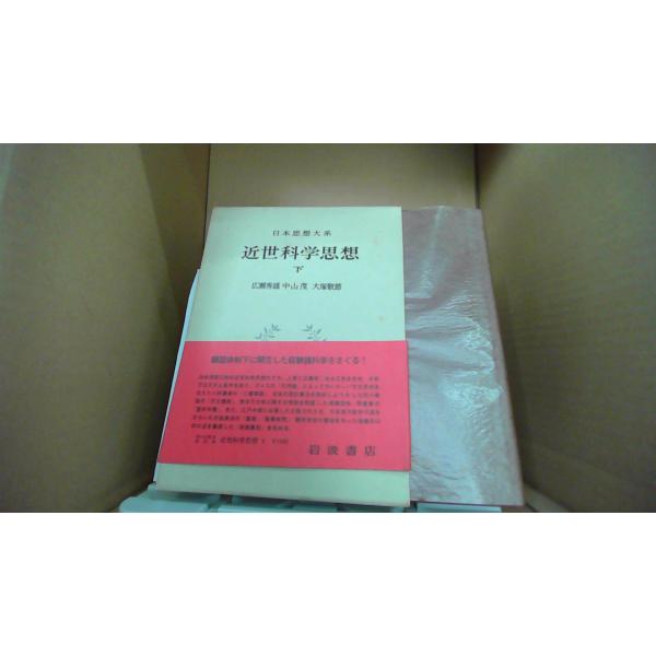 近世科学思想　下　日本思想大系 岩波書店1971年8月 初版発行カバーに強いシミ有カバーにヤケ有 本体多少のシミ有り