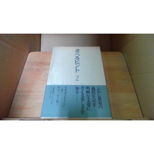 考へるヒント 2　小林秀雄1974年12月 初版発行ヤケ　シミ有
