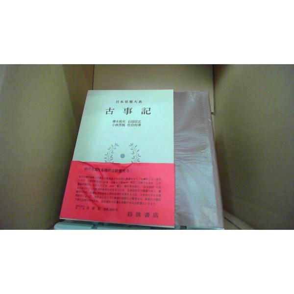 古 事 記　　日本思想大系 岩波書店1982年2月 初版発行カバーにヤケ有