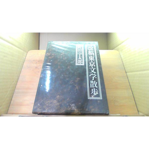 改稿東京文学散歩 野田宇太郎1971年10月 初版発行ヤケ　シミ有