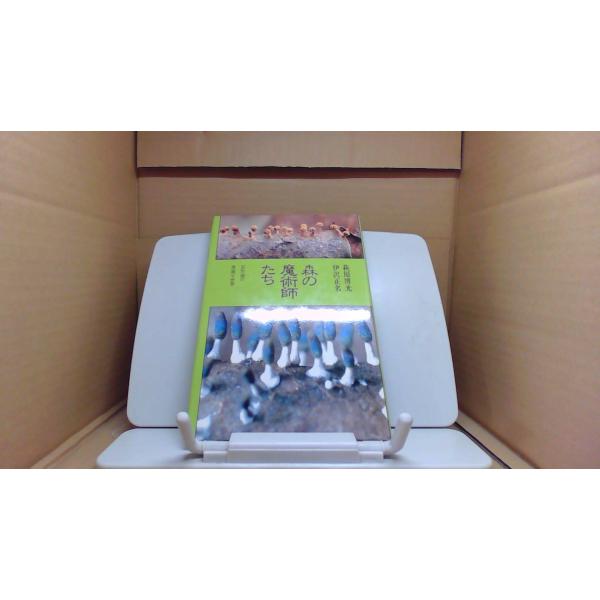 森の魔術師たち 萩原博光・伊沢正名1983年9月 初版発行小口汚れ有