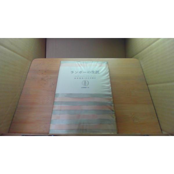 ランボーの生涯　マタラッソー、プティフィス1972年4月 初版発行（写真の商品の実際の発行日を示すものではありません。）ヤケ　シミ有