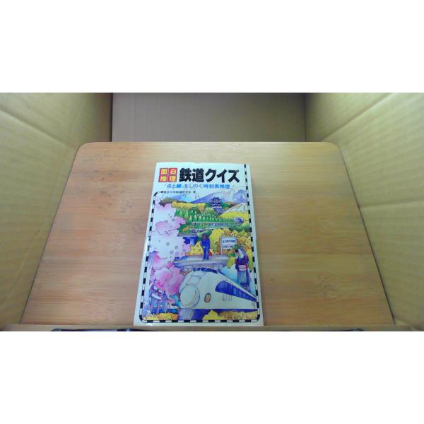 面白推理鉄道クイズ　「点と線」をしのぐ時刻表推理！1982年3月 初版発行カバーと本体テープ留め　ヤケ　シミ有