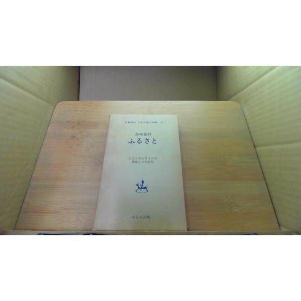 ふるさと　島崎藤村　ほるぶ出版1920年12月 初版発行（写真の商品の実際の発行日を示すものではありません。）ヤケ　シミ有