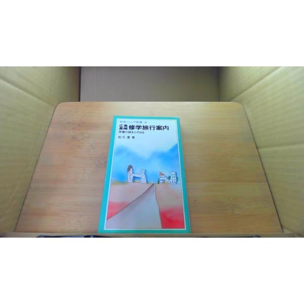 広島長崎　修学旅行案内 松元寛著1982年6月 初版発行（写真の商品の実際の発行日を示すものではありません。）ヤケ　シミ有