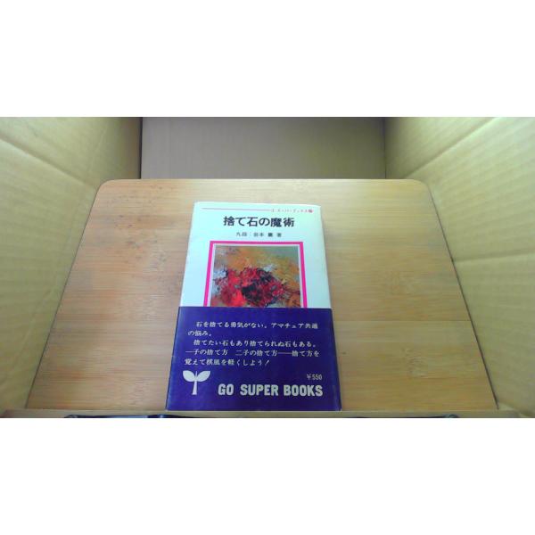 捨て石の魔術　九段　岩本薫著1971年8月 初版発行（写真の商品の実際の発行日を示すものではありません。）ヤケ　シミ　汚れ有