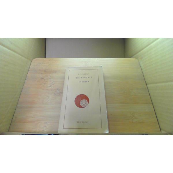 定石後の打ち方　九段　加納嘉徳著1966年9月 初版発行（写真の商品の実際の発行日を示すものではありません。）カバー無し　シミ有