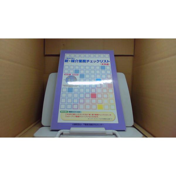 不動産売買の新・媒介業務チェックリスト　実践編2013年2月 発行CDROM再生未確認　カバー無し　多少のキズ汚れ有