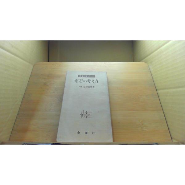 囲碁上達シリーズ　布石の考え方1966年7月 初版発行カバー無し　シミ　書込み有