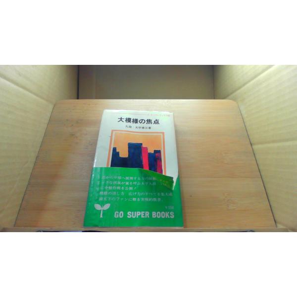 大模様の焦点　九段　大平修三著1971年10月 初版発行（写真の商品の実際の発行日を示すものではありません。）多くの水濡れによるヨレ　シミ有
