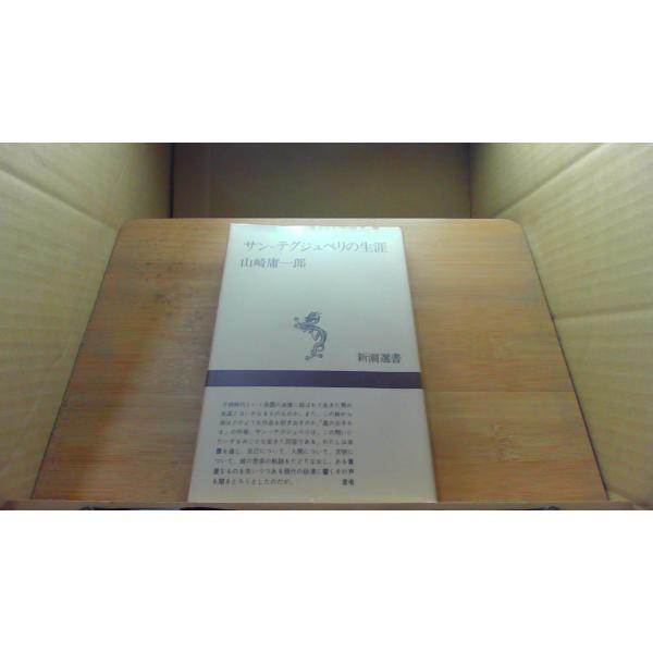 サン＝テグジュペリの生涯　山崎庸一郎1971年7月 初版発行折れ　シワ有