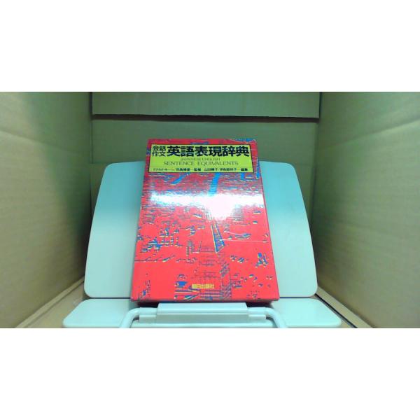 会話作文英語表現辞典 朝日出版社1982年11月 初版発行多少のキズ汚れ有
