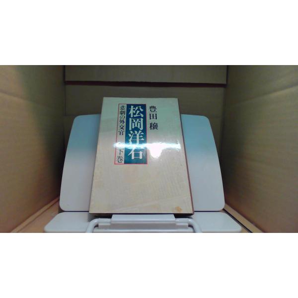 松岡洋右（下） 悲劇の外交官 豊田穣 1979年10月 初版発行多少のキズ汚れ有　強いヤケ有