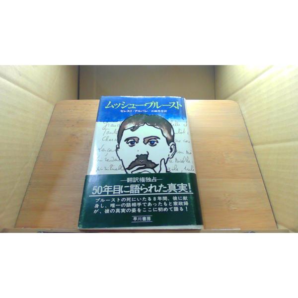 ムッシュー・プルースト　セレスト・アルバレ1977年12月 初版発行シミ　ヤケ有