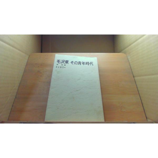 毛沢東 その青年時代1966年7月 初版発行シミ　ヤケ有