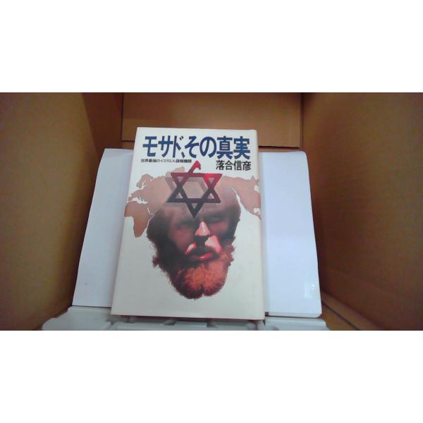 モサド、その真実 世界最強のイスラエル諜報機関　落合信彦1983年3月 初版発行多少の傷汚れ有カバーにヤケ有