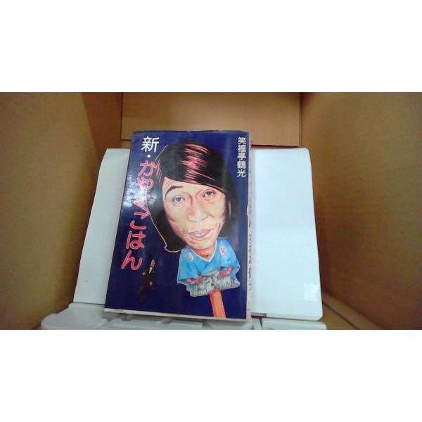 新?かやくごはん 笑福亭鶴光1976年1月 初版発行（写真の商品の実際の発行日を示すものではありません。）カバーに強い痛み有 ヤケ有シミ有