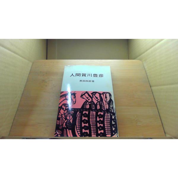 人間賀川豊彦 黒田四郎著1970年9月 初版発行（写真の商品の実際の発行日を示すものではありません。）シミ　ヤケ有