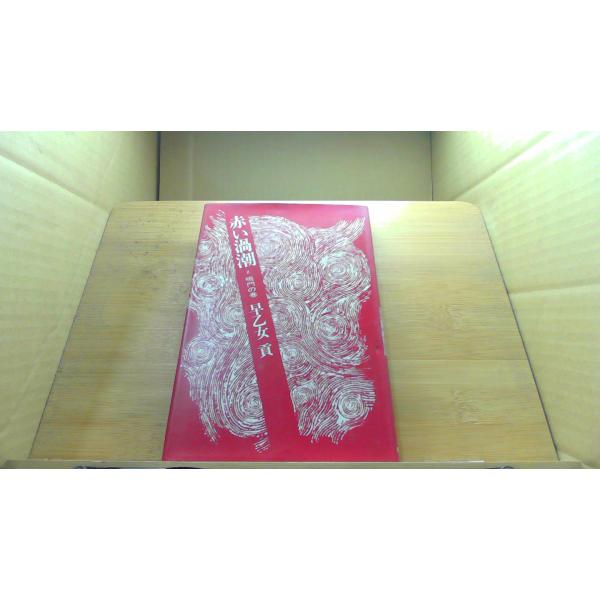 赤い渦潮　早乙女貢1971年11月 初版発行シミ　ヤケ有
