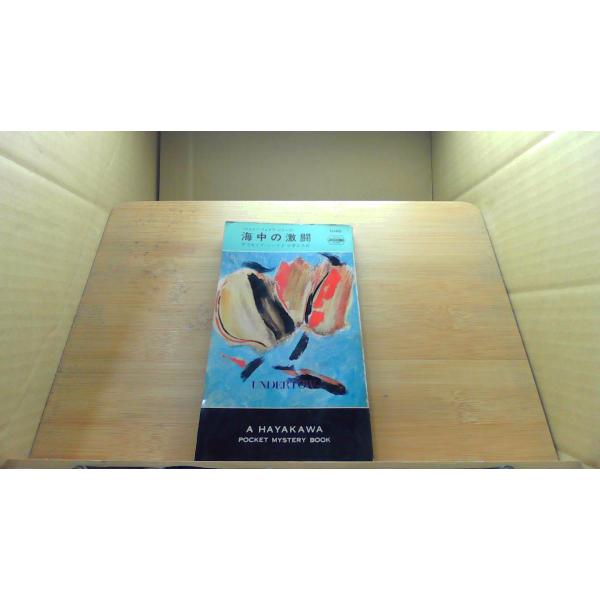 海中の激闘 デズモンド・コーリイ1968年8月 初版発行シミ　ヤケ　破れ欠損有