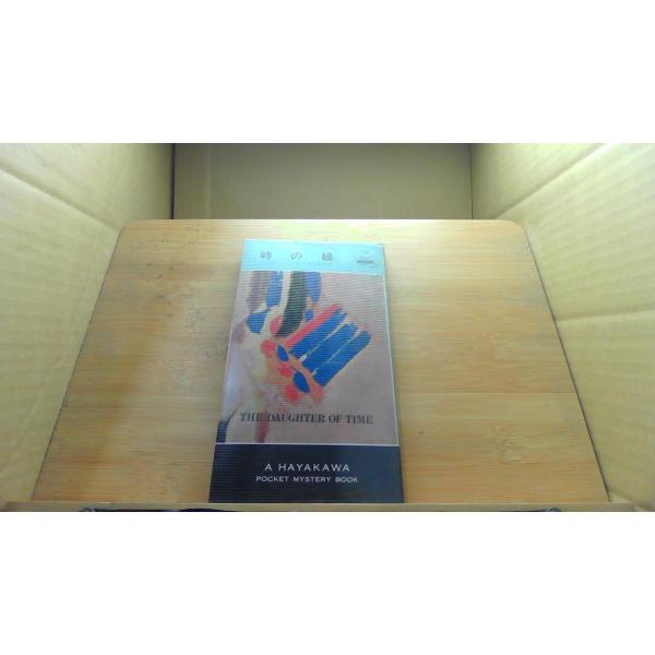 時の娘　ジョセフィン・テイ1975年10月 初版発行シミ　ヤケ　有