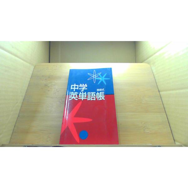 進級式 中学英単語帳カバー無し　シミ　ヤケ　有