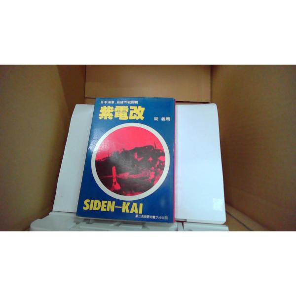 紫電改　日本海軍、最強の戦闘機　　SIDEN-KAI　　　1980年12月 初版発行多少のシミ有多少の傷汚れ有多少のヤケ有