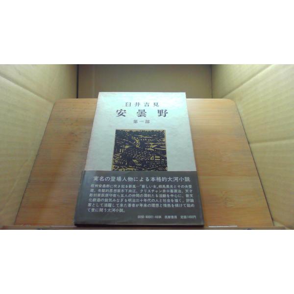 安曇野　第一部　臼井吉見1965年6月 初版発行（写真の商品の実際の発行日を示すものではありません。）シミ　ヤケ　有