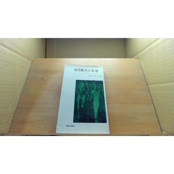 夏目漱石の思想 滝沢克已者 新教出版社1968年2月 初版発行（写真の商品の実際の発行日を示すものではありません。）シミ　ヤケ　有