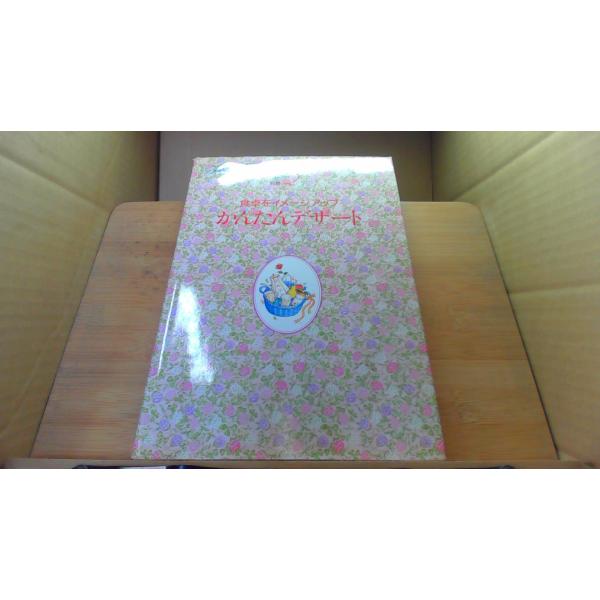 食卓をイメージアップかんたんデザート1994年5月 初版発行ヤケ　シミ有