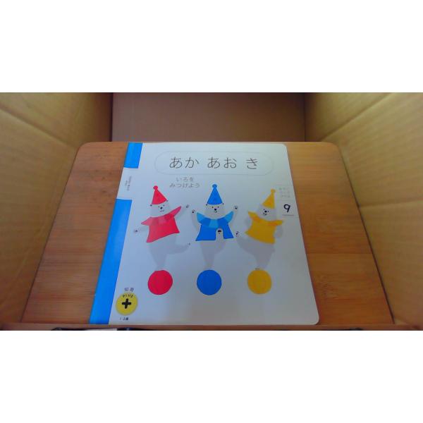 あか あお き おやこワークプラスシールはがし済み不足有　ヤケ　シミ有