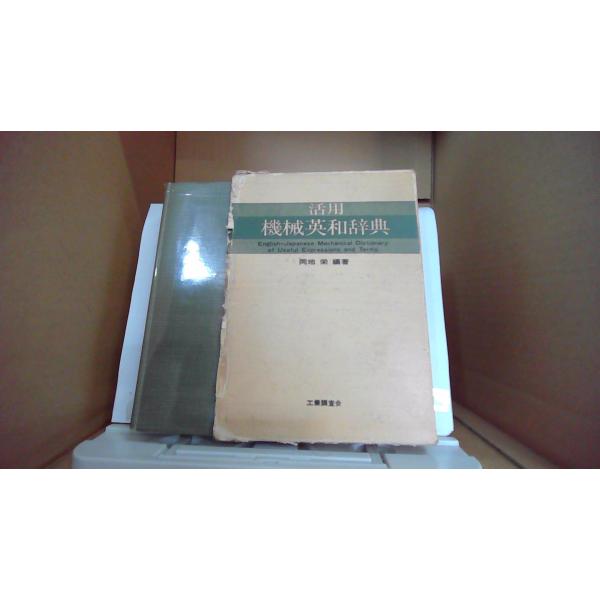 活用　機械英和辞典　岡地栄 編著1976年8月 初版発行（写真の商品の実際の発行日を示すものではありません。）カバーに強い痛み有 カバーに破れ有 カバーにヤケ有 本体多少の傷汚れ有