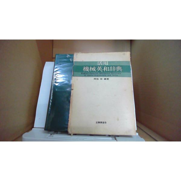 活用　機械英和辞典　岡地 栄 編著1971年7月 初版発行カバーに強い痛み有 カバーにヤケ有 カバーに破れ有 カバーに強いシミ有 本体傷汚れ有