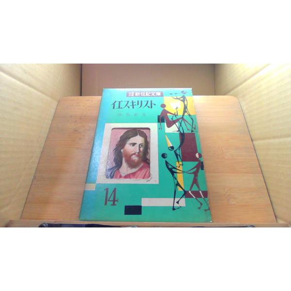 少年少女新伝記文庫　イエスキリスト1954年9月 初版発行（写真の商品の実際の発行日を示すものではありません。）ヤケ　シミ有