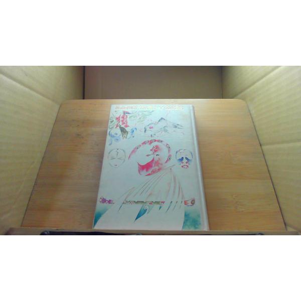 新諸國物語　笛吹童子　中1973年1月 初版発行カバー無し　ヤケ　シミ有