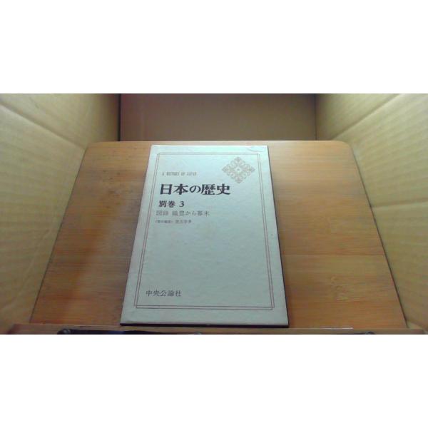 日本の歴史 別巻 3 中央公論社1967年7月 初版発行ヤケ　シミ　汚れ有
