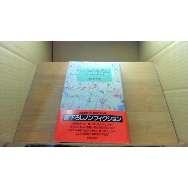 こころの時代に　私の精神分析入門　木村治美1983年6月 初版発行ヤケ　シミ　有
