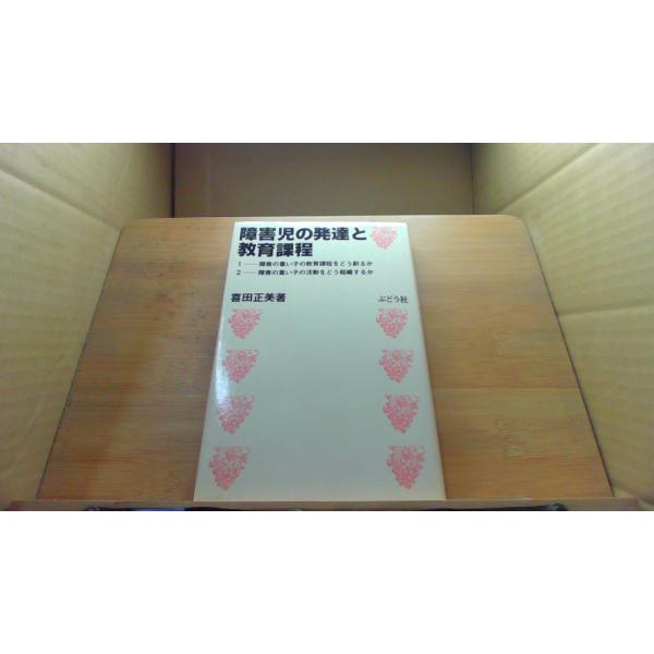 障害児の発達と教育課程1980年11月 初版発行（写真の商品の実際の発行日を示すものではありません。）汚れ　ヤケ　シミ　有