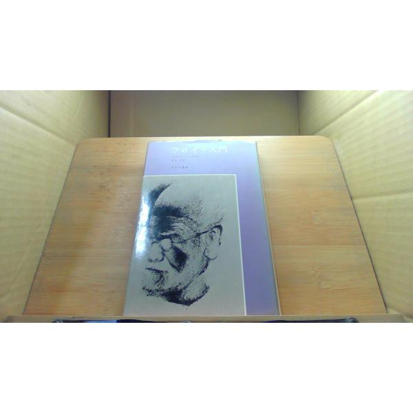 フロイト入門　みすず書房1975年2月 初版発行（写真の商品の実際の発行日を示すものではありません。）汚れ　ヤケ　シミ　有